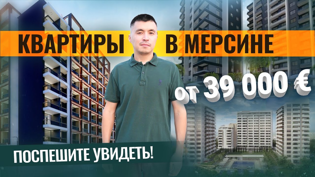 🔥 ТОП 3 проекта недвижимости в Мерсине УЗНАЙТЕ ПЕРВЫМИ Недорогие