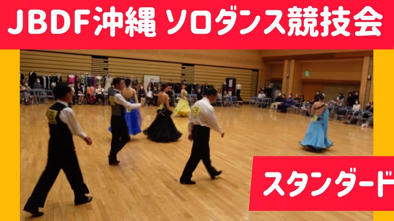 社交ダンス スタンダード ソロダンス JBDF沖縄 ワルツ タンゴ スローフォックストロット レオンエリダンススクール沖縄 - YouTube