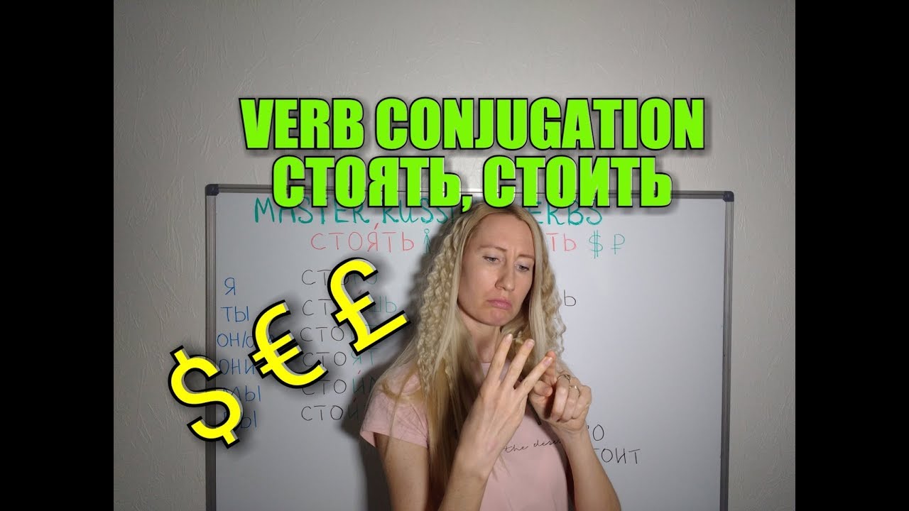 Russian verb conjugation / СТОЯТЬ (to stand), СТОИТЬ (to cost, to be ...
