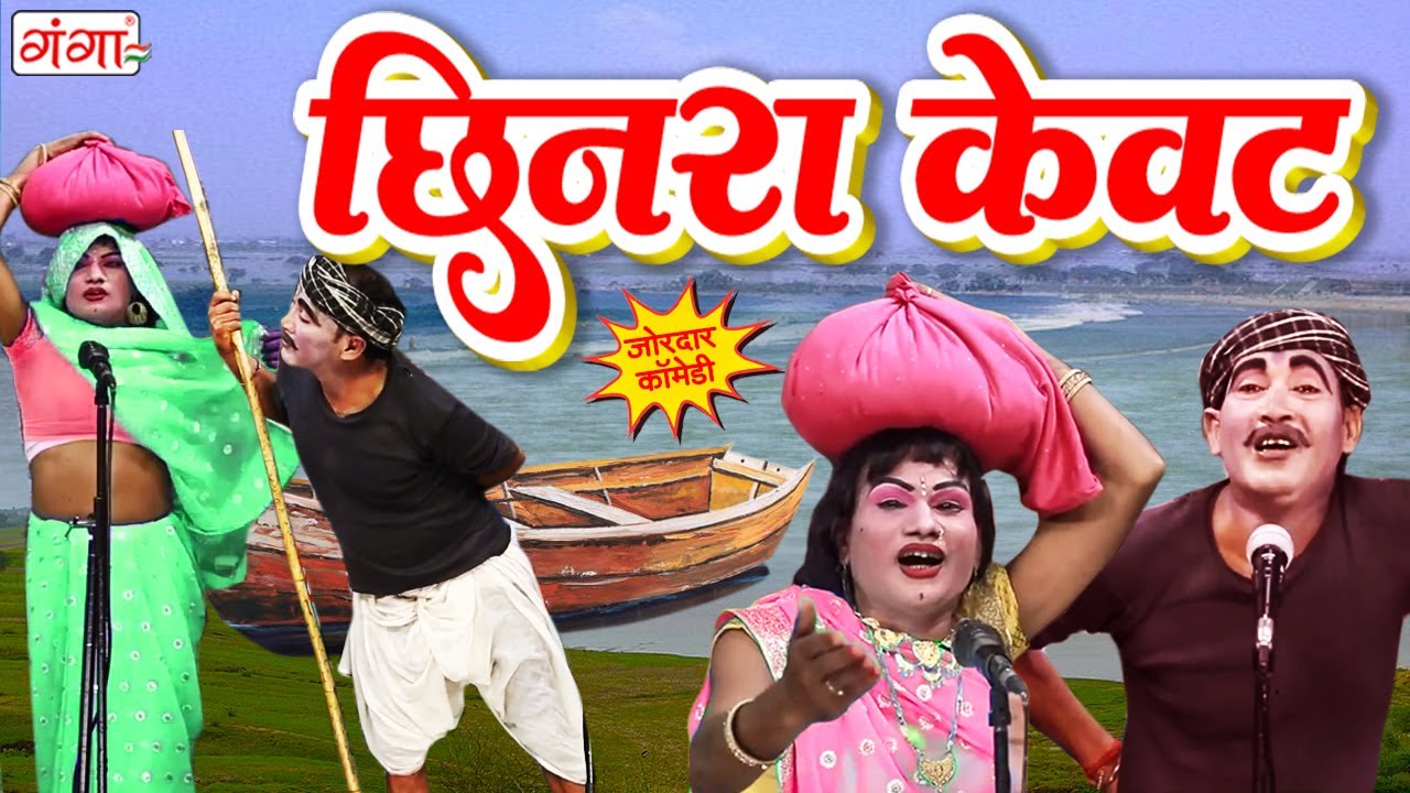 देहाती मरद मेहरारू मजेदार कॉमेडी - छिनरा केवट - Marad Mehraru Comedy ...