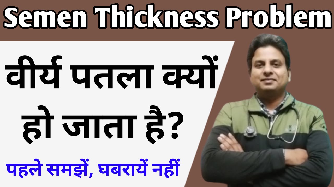 वीर्य का पतलापन। virya patla kyu ho jata hai। virya ka patlapan। low ...