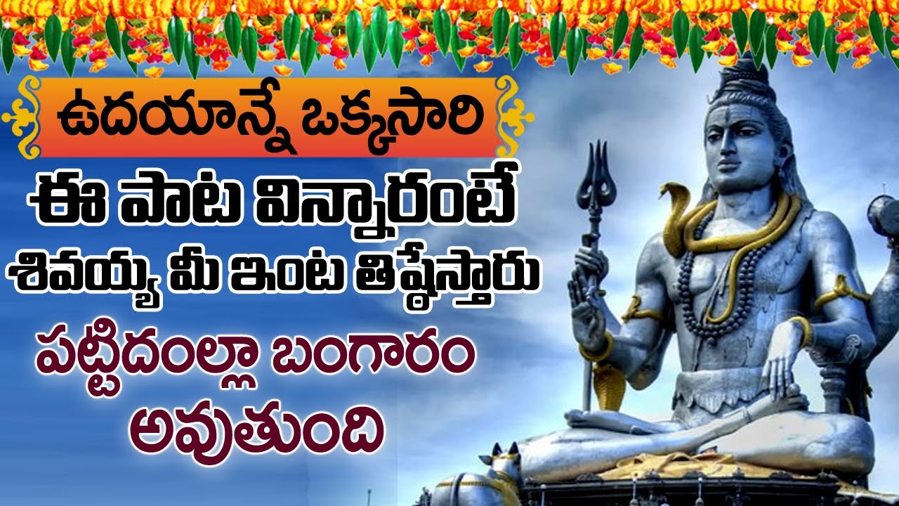 Mukkoti Devathalu - Lord Shiva Telugu Bhakti Songs | Lord Shiva ...