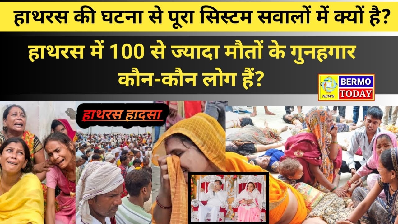 HATHRAS HADSA | हाथरस में 100 से ज्यादा मौतों के गुनहगार कौन-कौन लोग ...