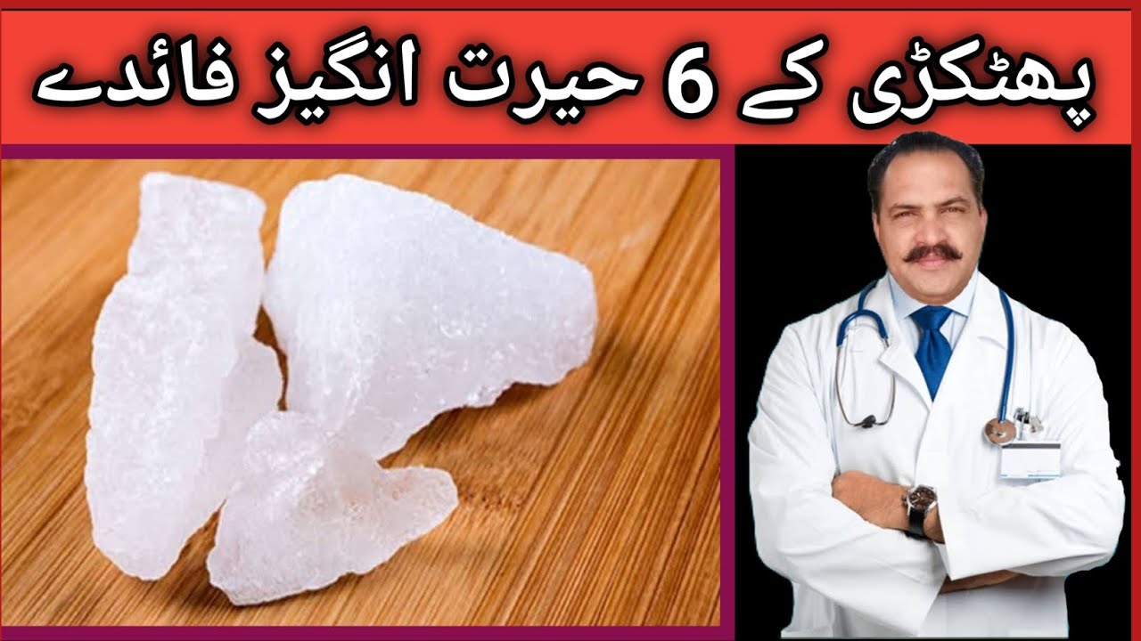 phatkari k fayde /benefits of alum /پھٹکری کے فائدے - YouTube