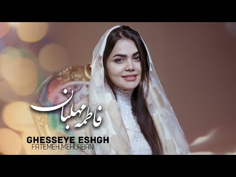 Fatemeh Mehlaban - Ghesseye Eshgh (Full Music) | فاطمه مهلبان -  قصه ی عشق