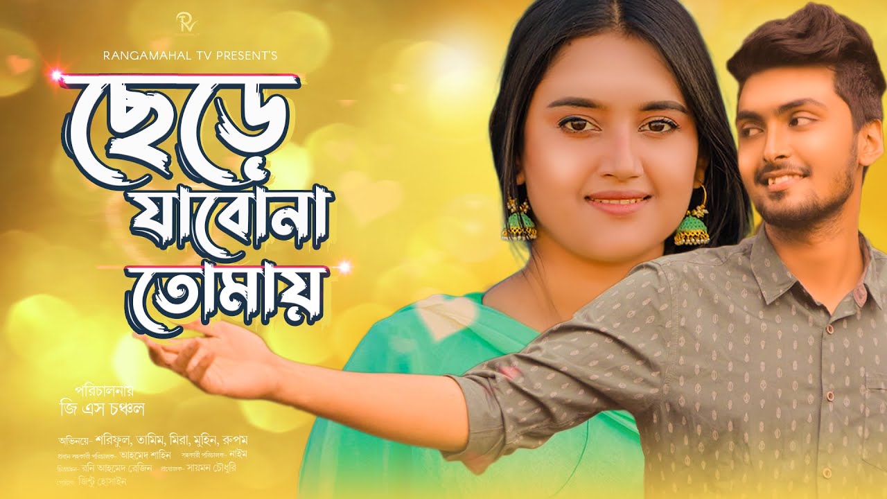 Tamim khondakar new | Tamim khondakar | Soriful | Mira | Gs Chanchal ...