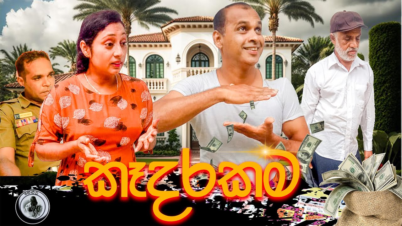 | කෑදරකම | Kedarakama |හෙළුව සමාජ යථාර්ථය දිගහැරුම| #Heluwa Unfolding ...