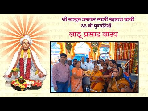 प्रसाद वाटप| PRASAD VATAP SHRI PRABHAKAR MAHARAJ 66TH PUNYTITHI 2023 ...