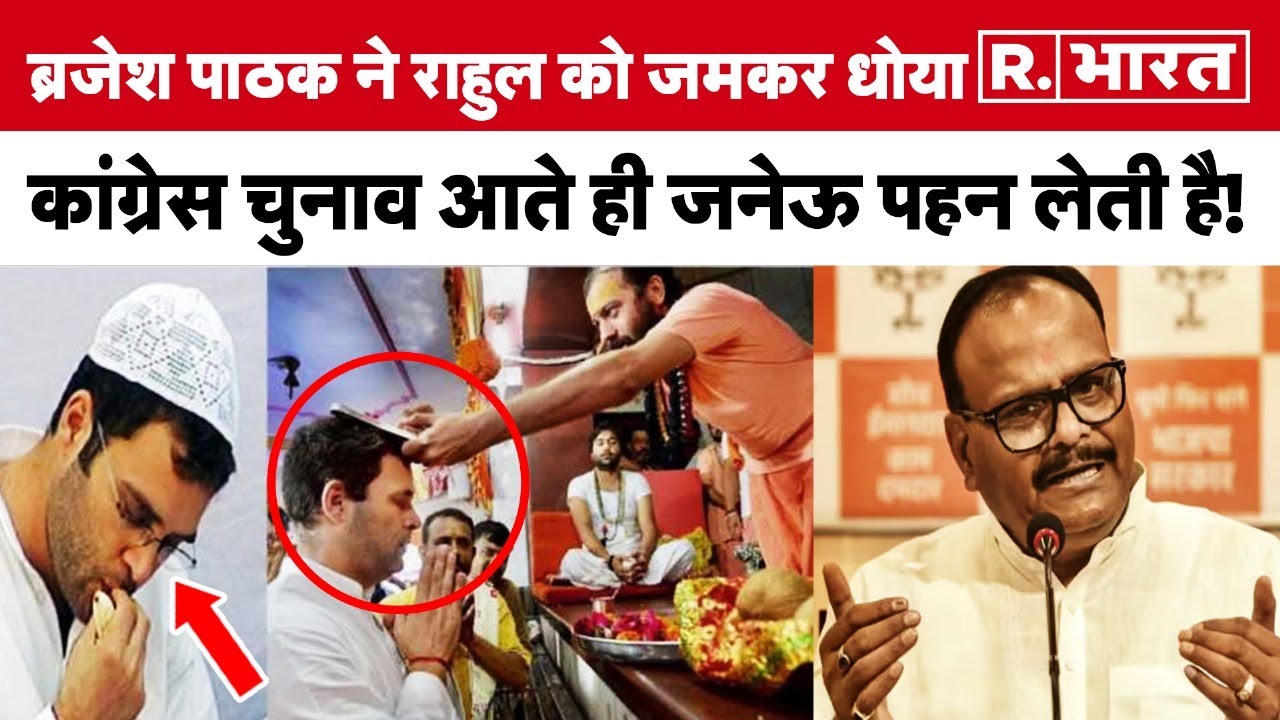 Brajesh Pathak का Rahul पर हल्ला बोल "राहुल चुनाव आते ही कोर्ट पर जनेऊ ...