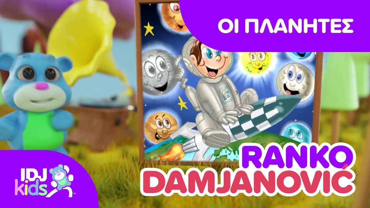 ΟΙ ΠΛΑΝΉΤΕΣ // ΤΡΑΓΟΎΔΙΑ ΓΙΑ ΠΑΙΔΙΆ @IDJKidsGR & @RankoDamjanovic - YouTube