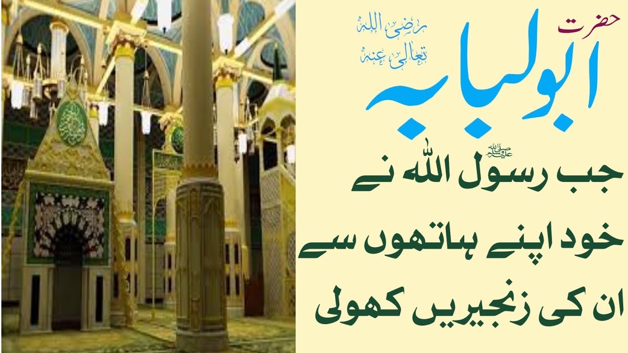Hazrat sayidna Abu lubaba ki seerat or azmat (seerat sahaba karaam ...