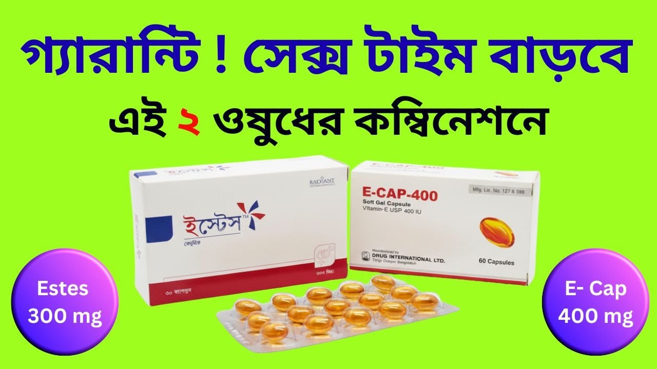 সেক্স টাইম বাড়ানোর ঔষধ | Estes 300 mg ও E Cap 400 এর কম্বিনেশন | - YouTube