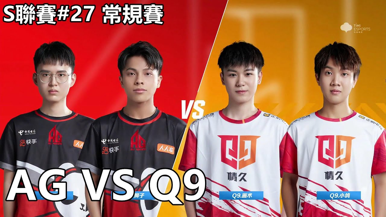 【極速領域/QQ飛車】S聯賽#27 常規賽「AG VS Q9」【極速DS】 - YouTube