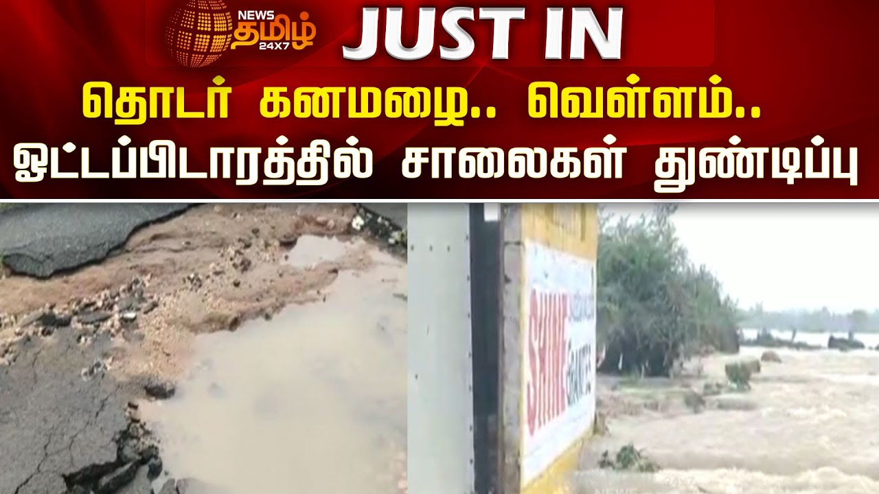 BREAKING | தொடர் கனமழை.. வெள்ளம்.. ஓட்டப்பிடாரத்தில் சாலைகள் துண்டிப்பு ...