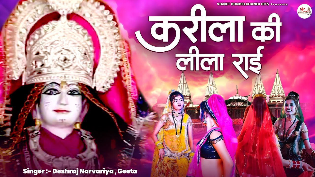 Karila Rai ~ करीला की लीला राई ~ Karila Ki Leela Rai ~ बुंदेली करीला ...