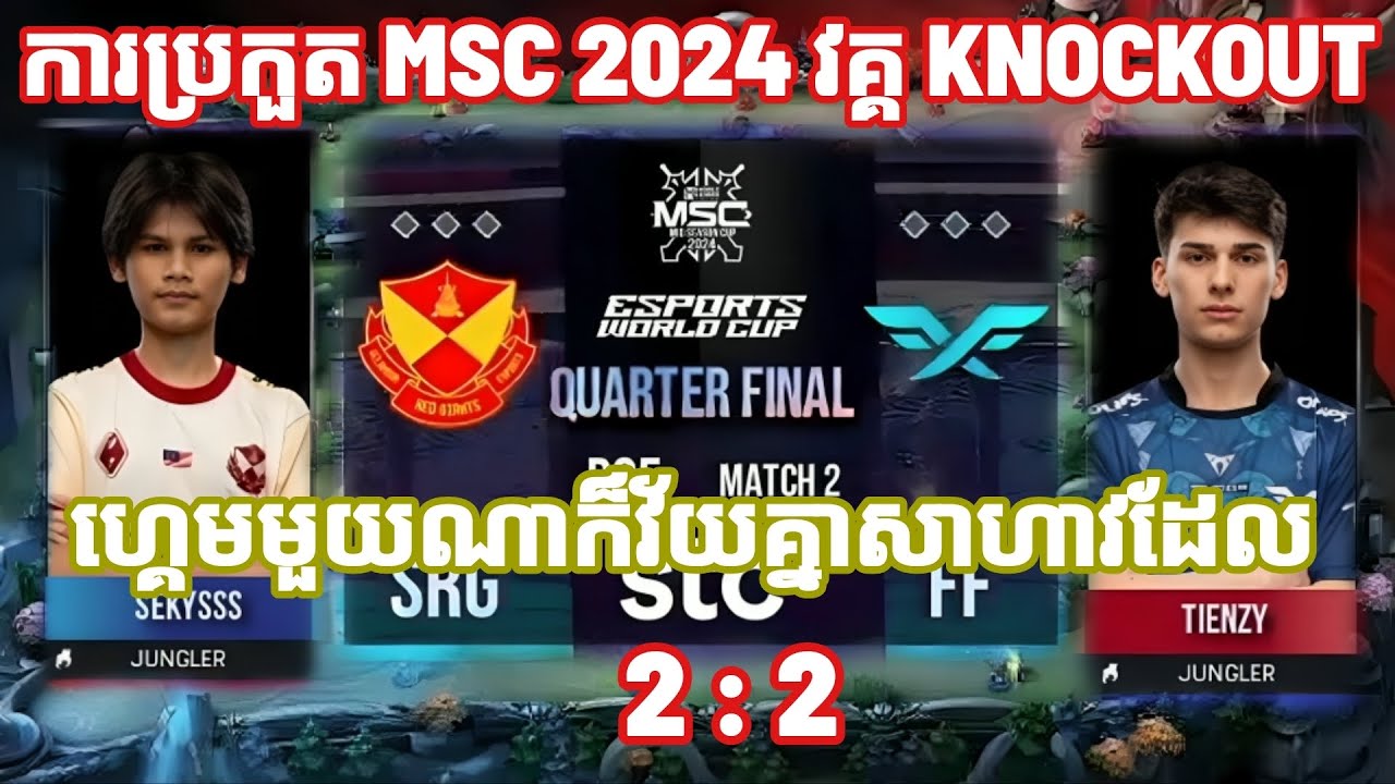 ការប្រកួតរវាងក្រុម srg នឹង ff Msc 2024 Ewc mlbb - YouTube