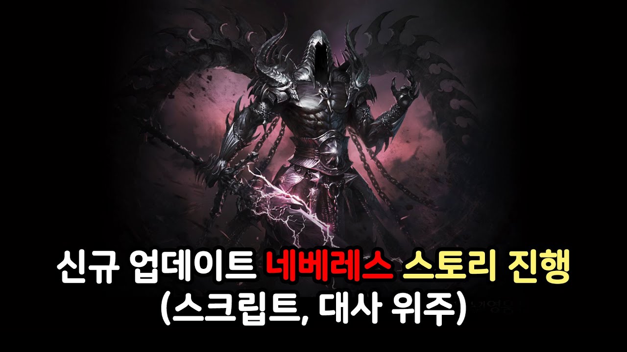 마비노기 영웅전(Vindictus) 네베레스 신규 스토리 진행(대사 위주) / New story " Nyle" script ...