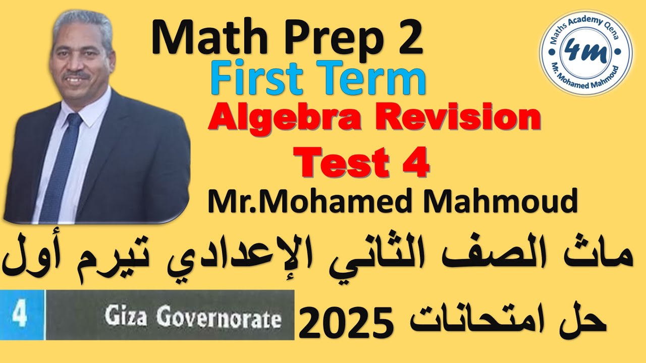 Math Prep 2 First Term Algebra Test 4 (2025) ماث تانية اعدادي مراجعة ...