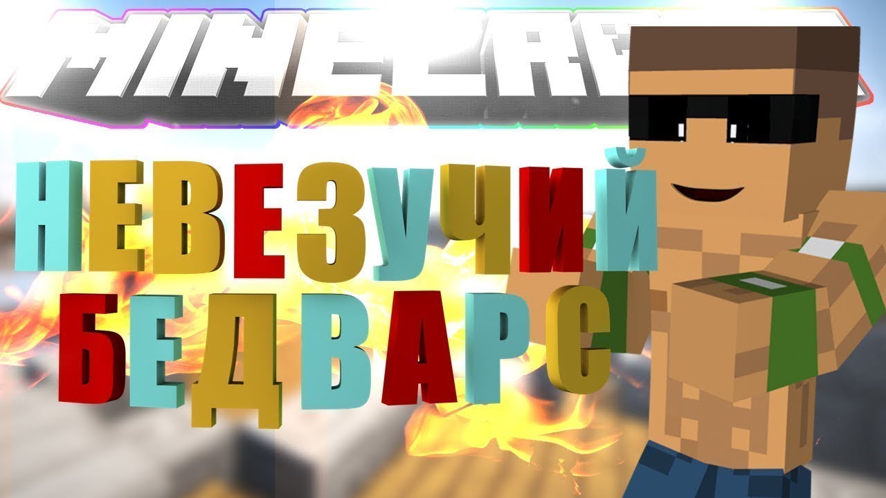 Невезучий bed wars на VimeWorld - YouTube