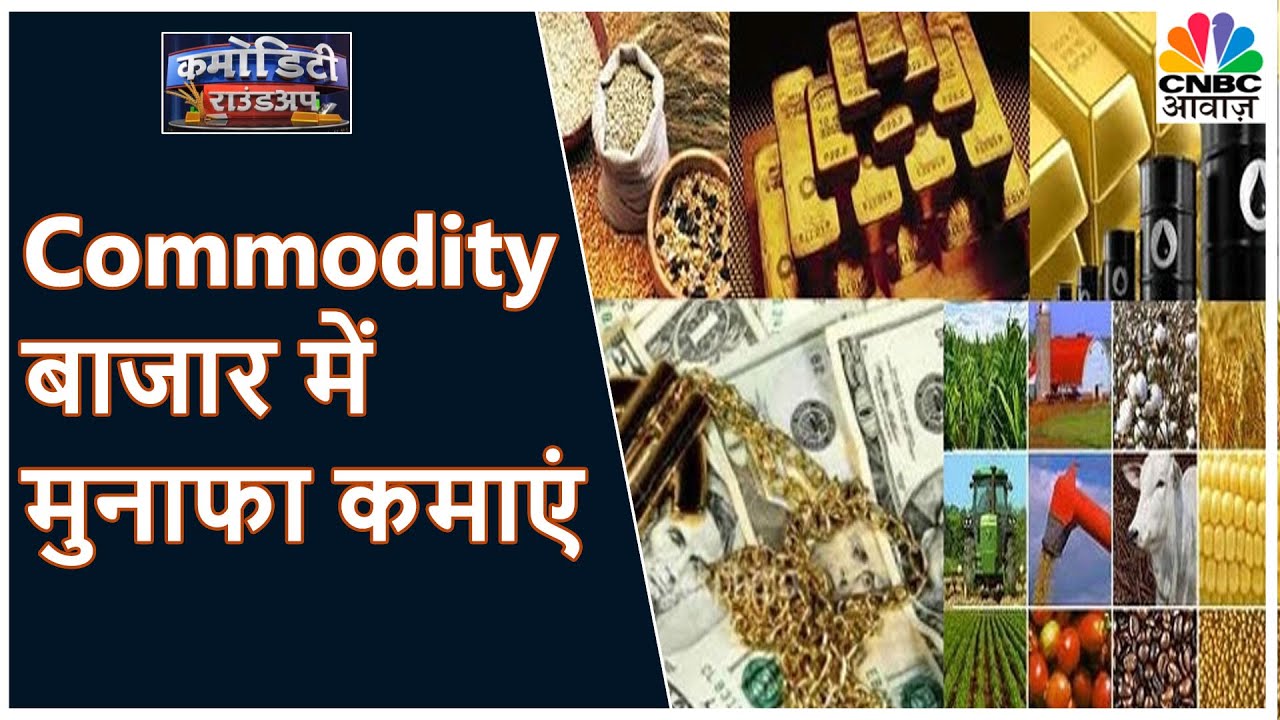 Commodity Market का सारा Action समझें | Commodity Roundup | CNBC Awaaz - YouTube