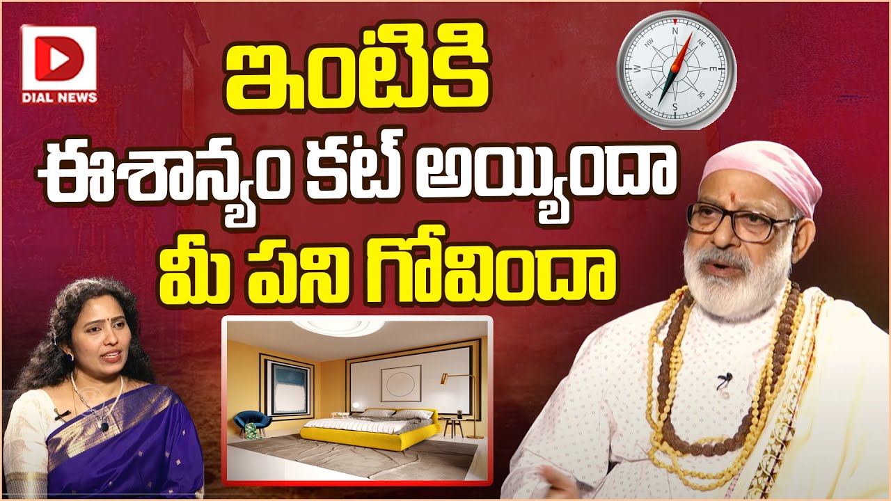 ఇంటికి ఈశాన్యం కట్ అయ్యిందా మీ పని గోవిందా | Eesanyam Vastu In Telugu ...