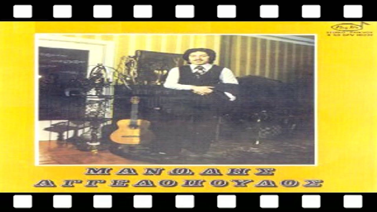 ΜΑΝΩΛΗΣ ΑΓΓΕΛΟΠΟΥΛΟΣ - ΜΙΑ ΜΕΛΑΧΡΙΝΗ ΤΣΙΓΓΑΝΑ - YouTube