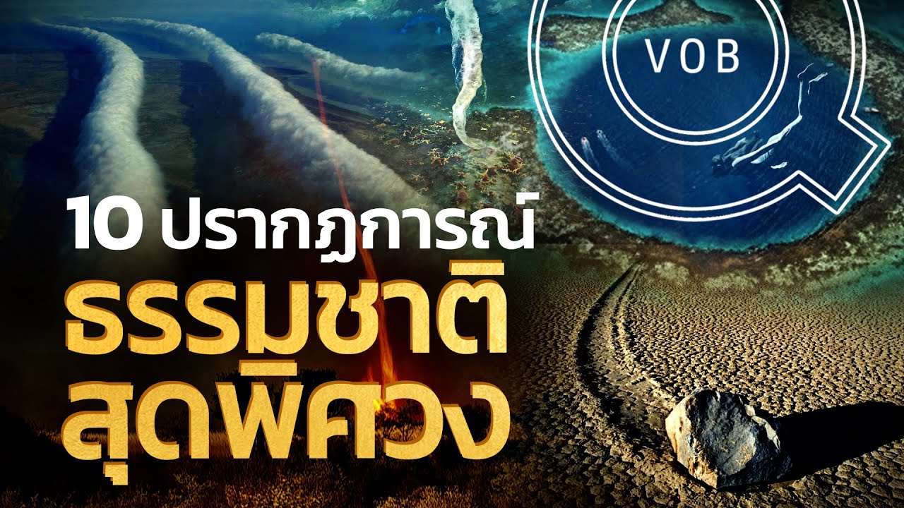 10 ปรากฏการณ์ธรรมชาติสุดพิศวง | Q-VOB - YouTube