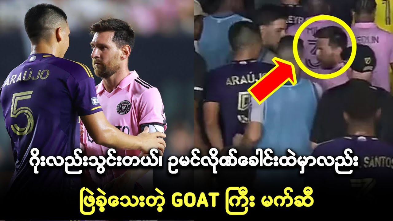 ဂိုးလည်းသွင်းတယ်၊ ဥမင်လိုဏ်ခေါင်းထဲမှာလည်း ဖြဲခဲ့သေးတဲ့ GOAT ကြီး မက်ဆီ ...