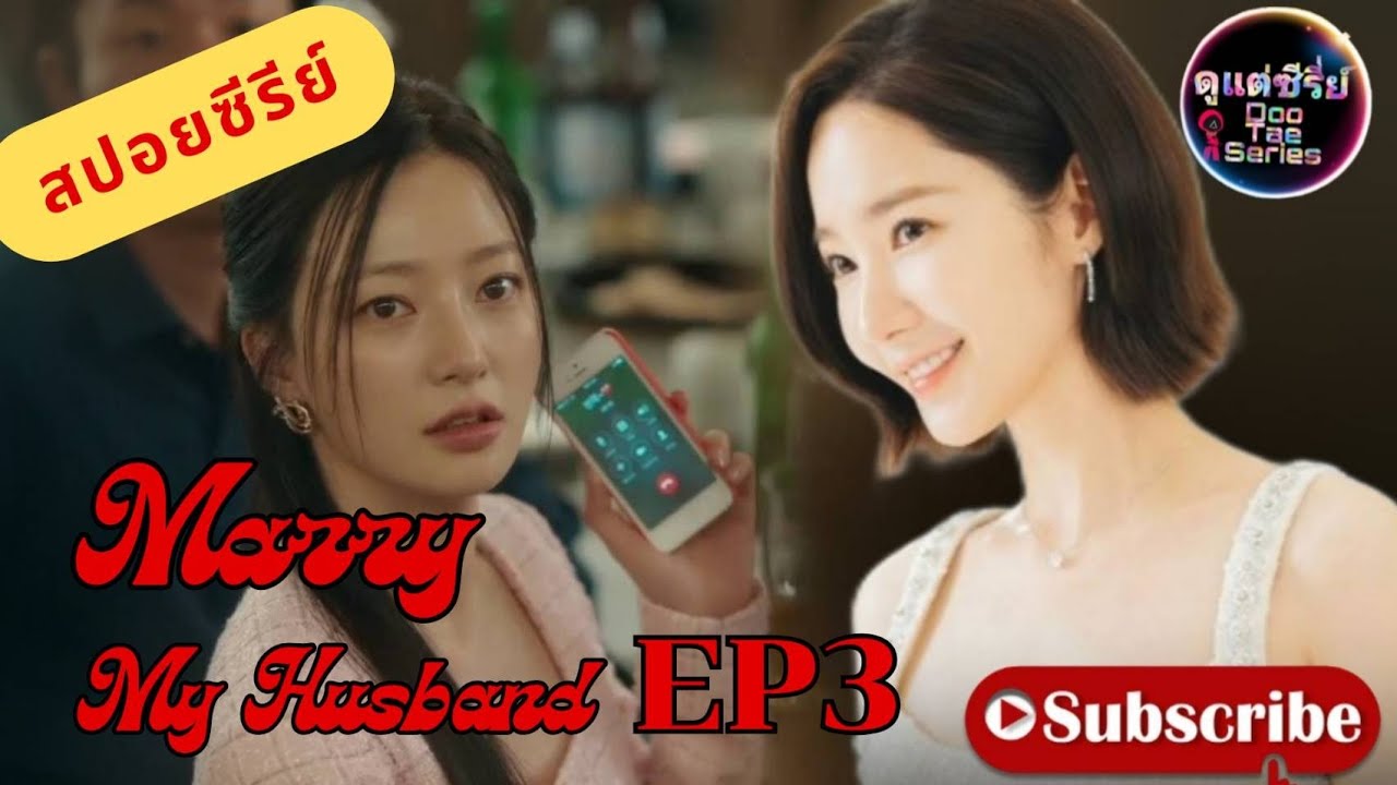 สปอยซีรีย์เกาหลี Marry My Husband Ep3 #ดูแต่ซีรี่ย์ #ซีรี่ย์ประจำเดือนมกราคม 2024 - YouTube