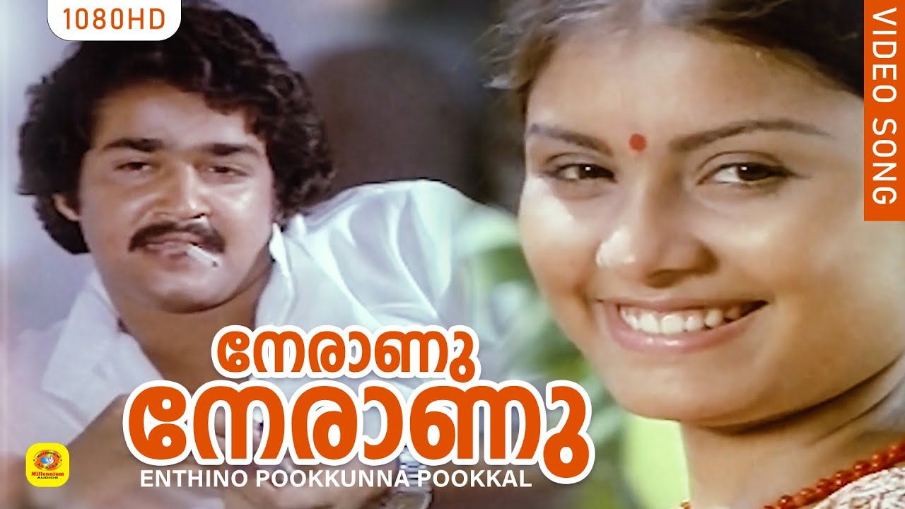നേരാണു നേരാണു നേരാണെടീ | Enthino Pookkunna Pookkal Malayalam Film Video ...