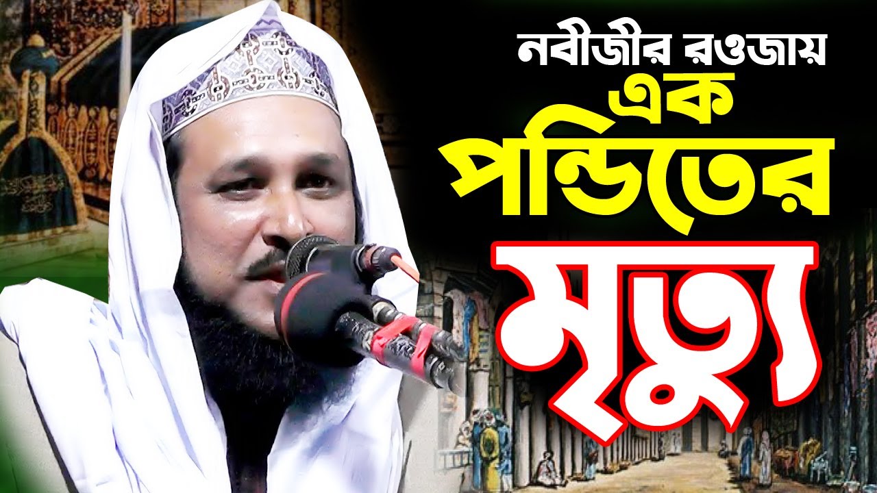 নবীজীর বিদায়ের পর পাদরী গেলেন দেখা করতে । মুফতি এম এ শহিদুল্লাহ জেহাদী ...