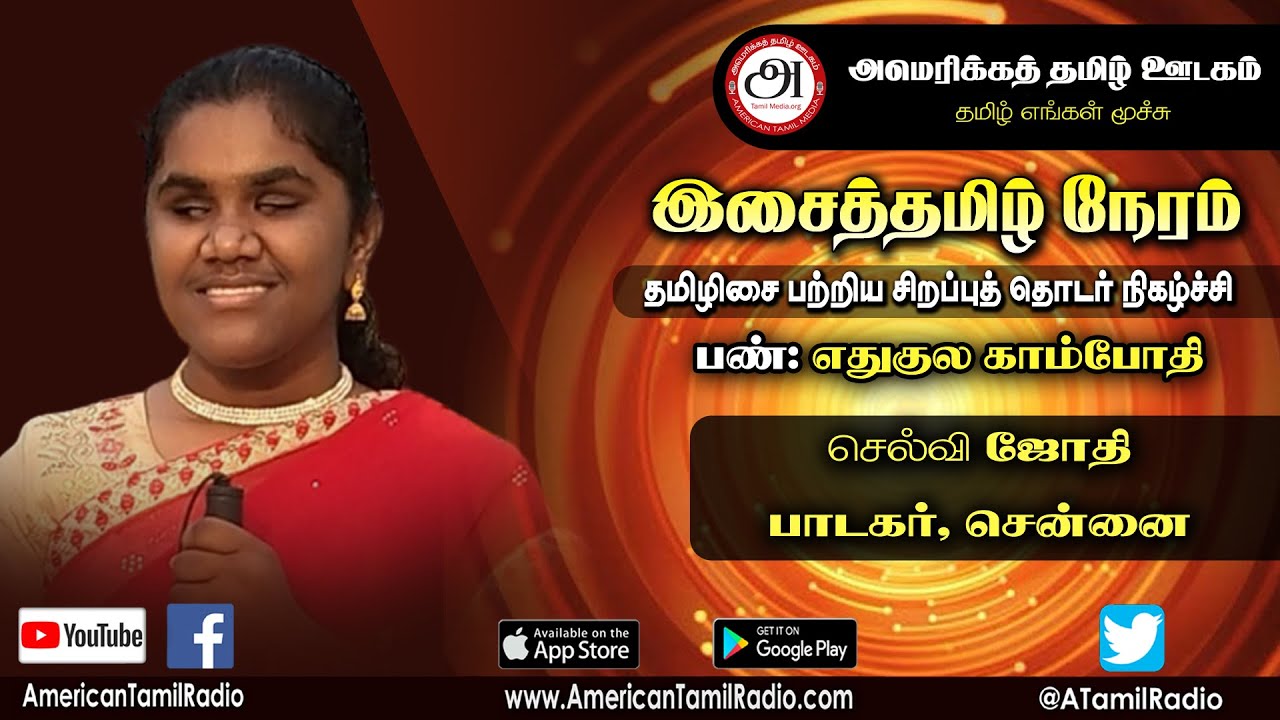 ATR - IsaiTamil Neram - Ethukula Kambothi - Jyothi - American Tamil ...