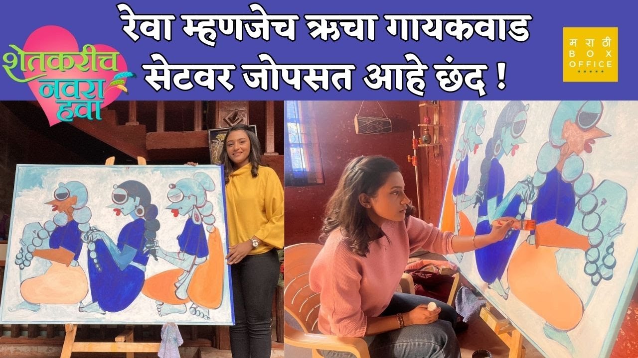 रेवा म्हणजेच ऋचा गायकवाड सेटवर जोपसत आहे छंद ! | Rucha Gaikwad ...