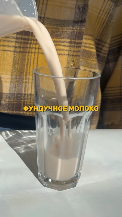 ФУНДУЧНОЕ МОЛОКО - YouTube