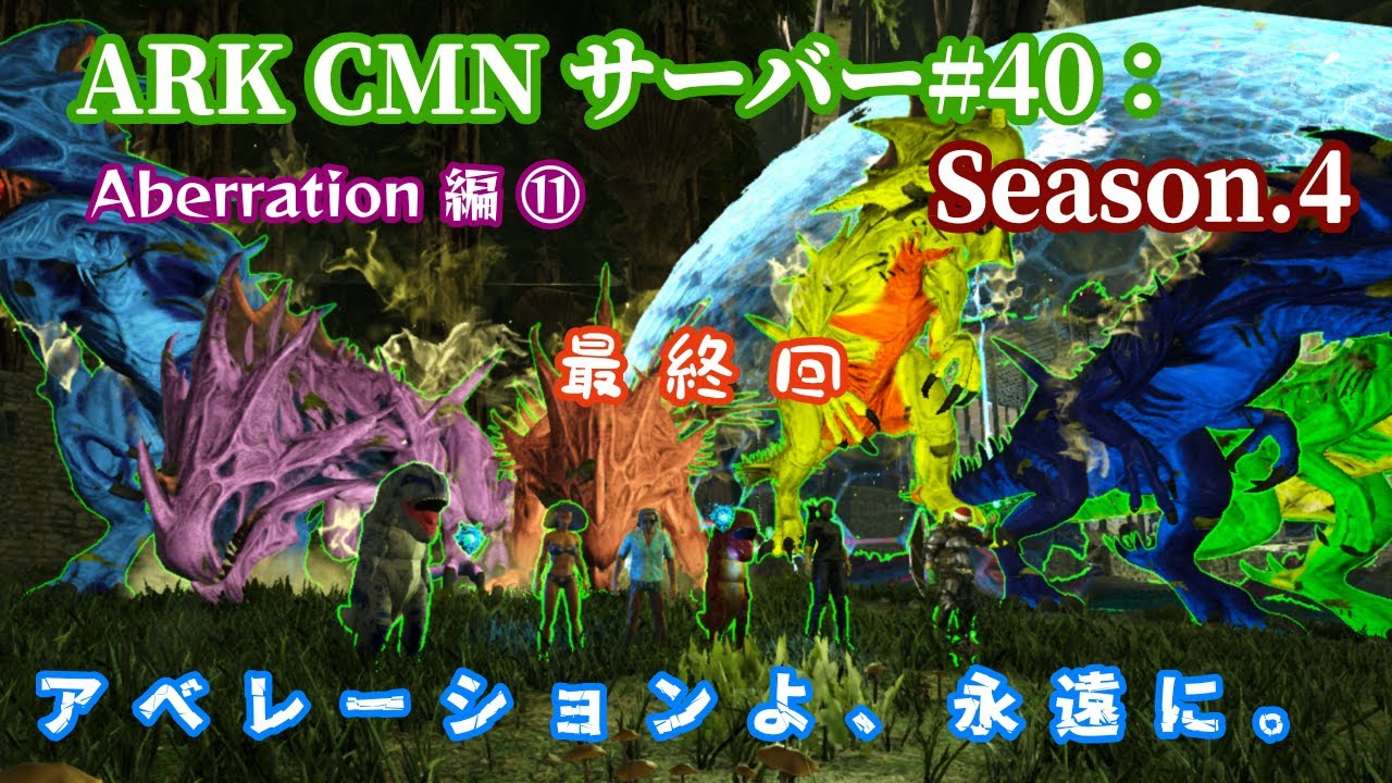 ARK CMNサーバー#40：Season.4 Aberration編⑪ 最終回：アベレーションよ、永遠に。 ARK: Survival ...