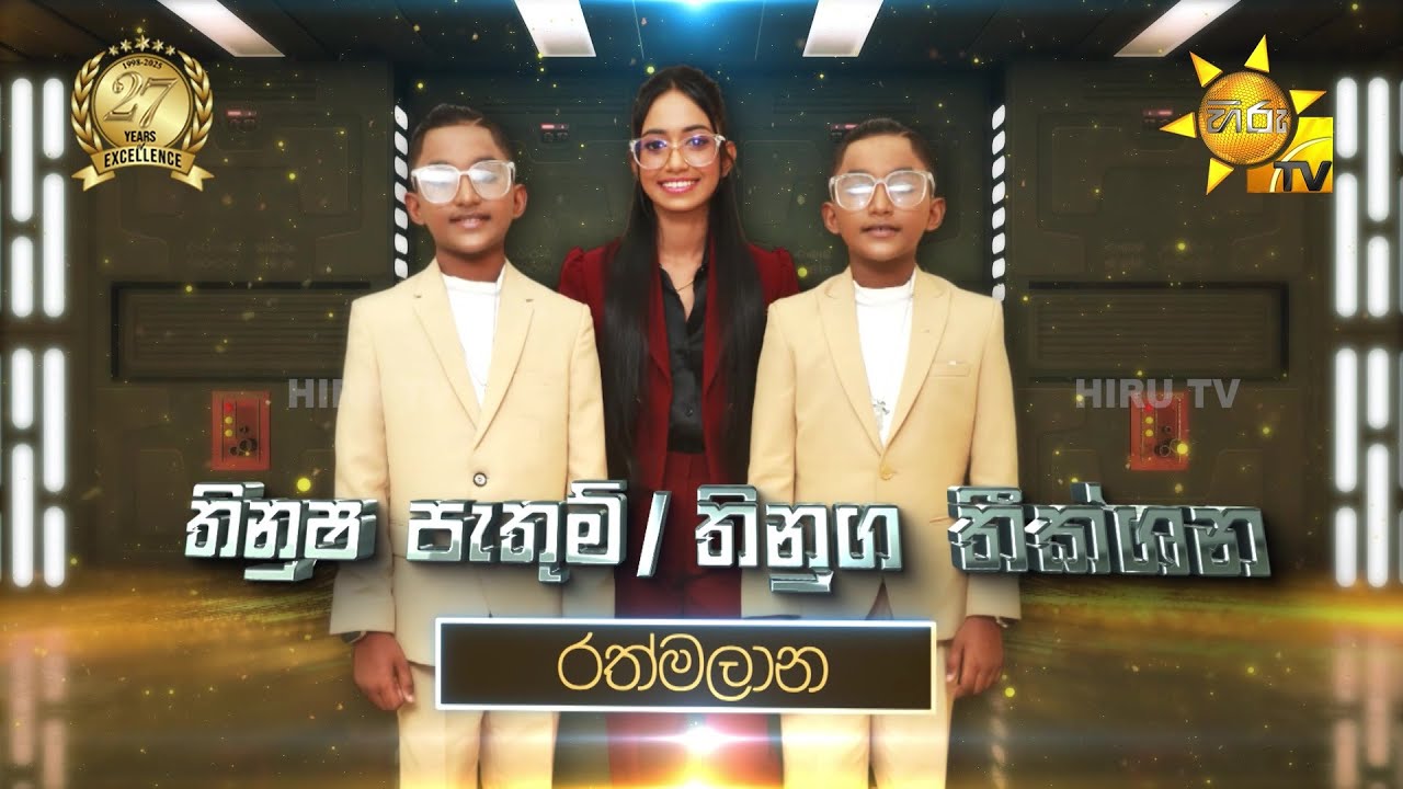 Thinusha / Thinuga - තිනුෂ පැතුම් / තිනුග තීක්ශණ | Hiru Kids Star - Season 01 🎙️ - YouTube