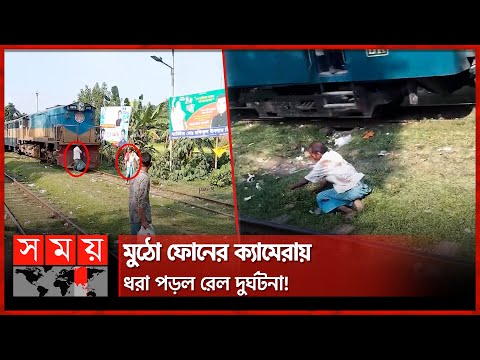 উদাসীনতায় এ কেমন বিদায়! | Train incident | Kishoreganj News | Somoy TV