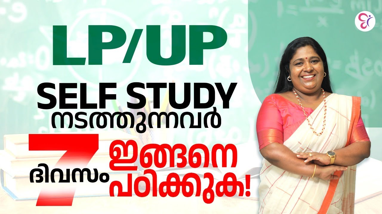 LP/UP SELF STUDY നടത്തുന്നവര്‍ 7 ദിവസം ഇങ്ങനെ പഠിക്കുക | LPUP EXAM 2024 ...