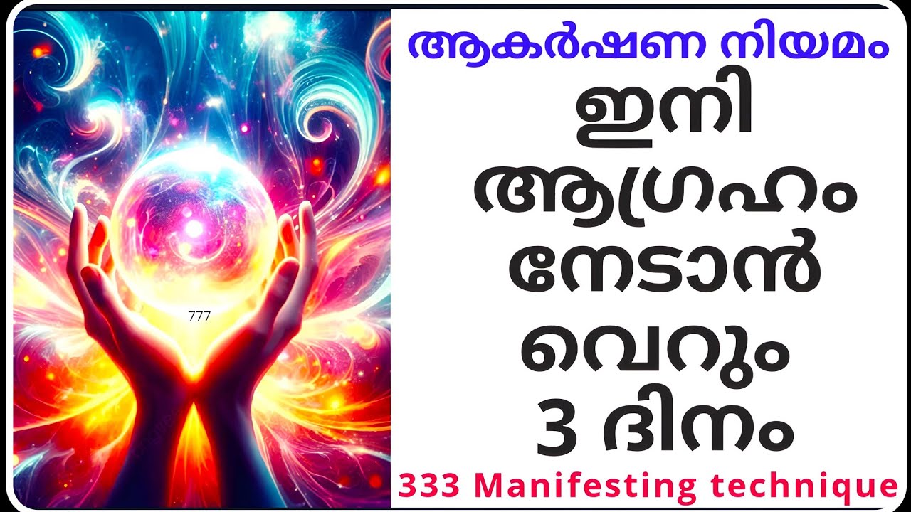 ഇനി ആഗ്രഹം നേടാൻ വെറും 3 ദിനം! 333 Manifesting Technique #333 # ...