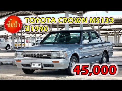 💥รถสายเรโทร💥 🔥 TOYOTA CROWN MS133 ปี1990 มือสองราคาถูก 🔥 - YouTube