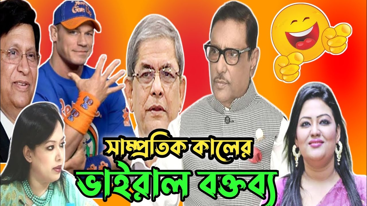 নেতা নেত্রীর ভাইরাল বক্তব্য | রাজনীতিবিদদের হাস্যকর বক্তব্য | Pagla Producer - YouTube