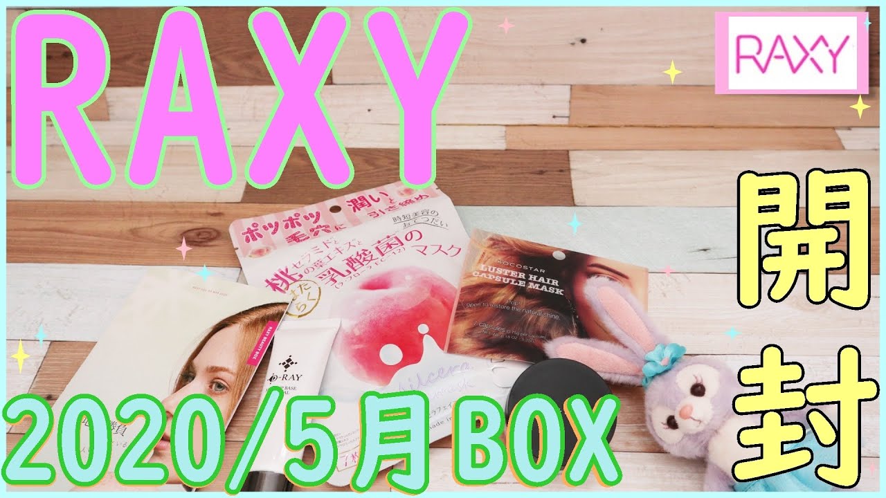 【RAXY】🌼2020年5月BOX🌼福袋みたいな楽天のラクシー💄開封動画 3分でサクッとご紹介😊 今回のRAXYBOXは当たり?ハズレ?🎁 ...