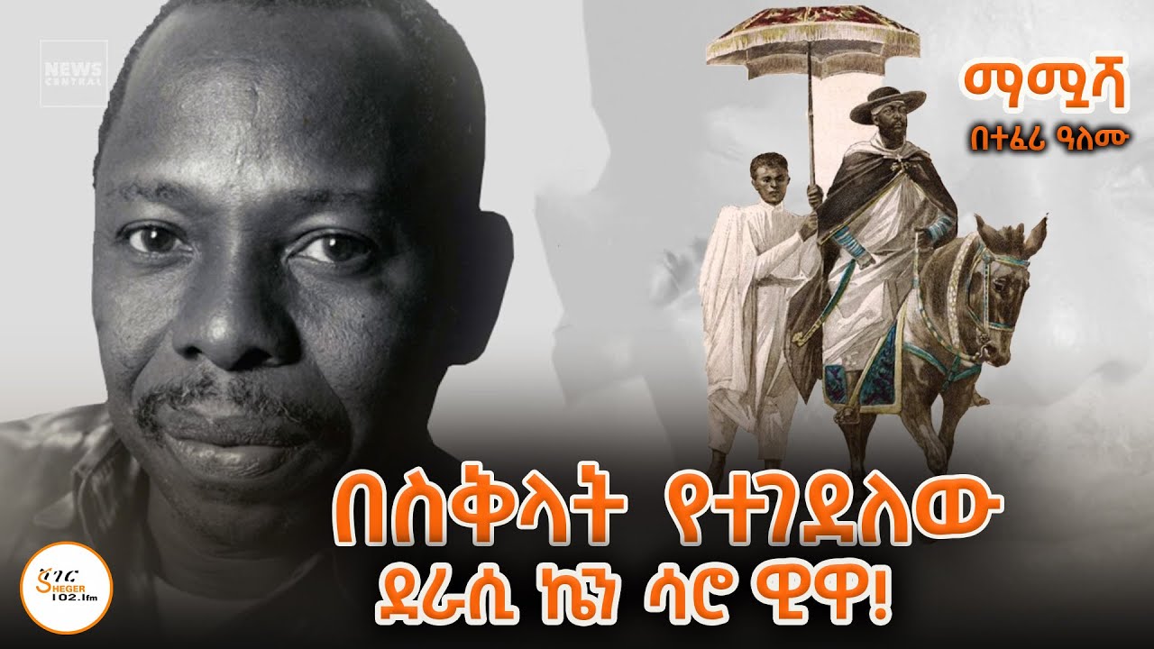ሁልጊዜ ሽዋዎች ብልጥ እናንተ ብቻ መች አጣነው እኛ ባዶውን ኮሪቻ! Teferi Alemu ...