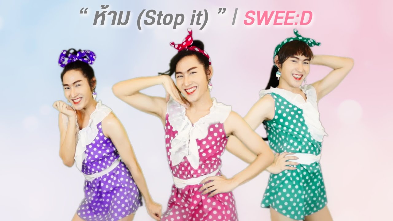 ห้าม (Stop it) - SWEE:D |【Dance Cover by Hai】 - YouTube