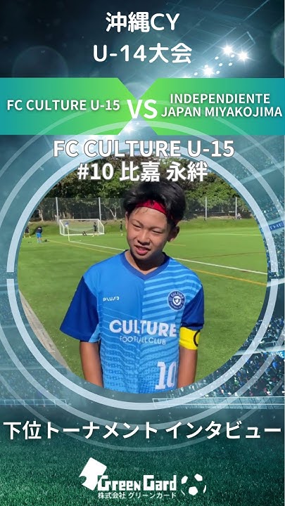【第20回沖縄CY U-14】FC CULTURE U-15 #10 比嘉 永絆選手 下位トーナメント 試合後インタビュー12/1 - YouTube