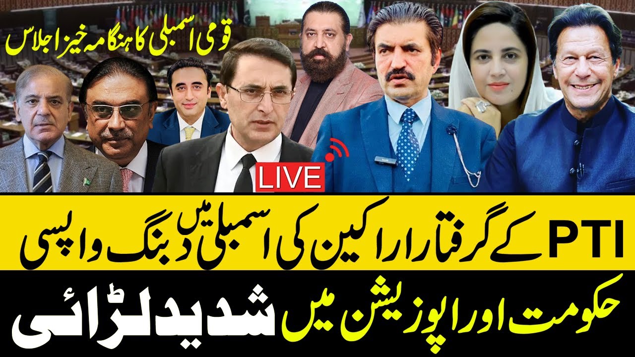 🔴LIVE | Heated Debate in National Assembly of Pakistan | 13 Sep 2024 ...