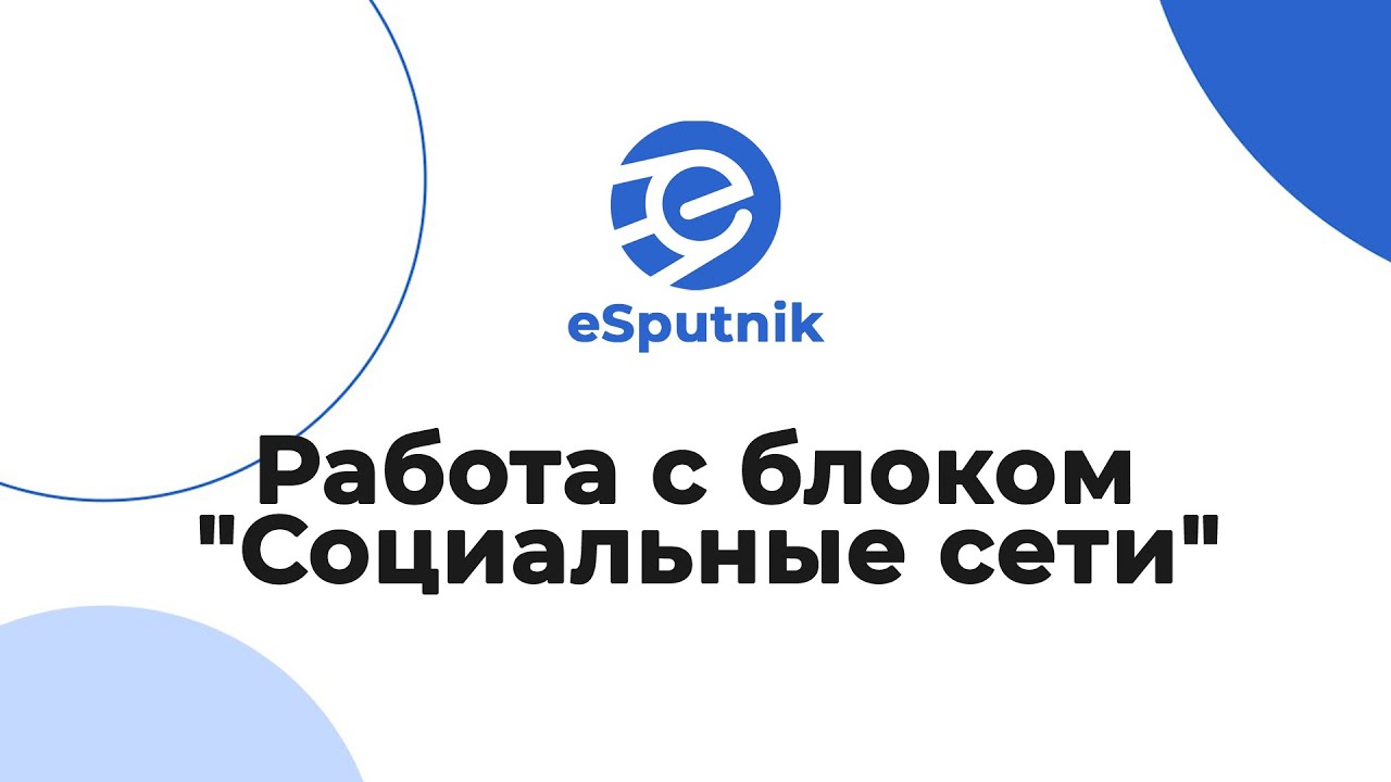 Как работать с блоком "Социальные сети" в системе eSputnik - YouTube