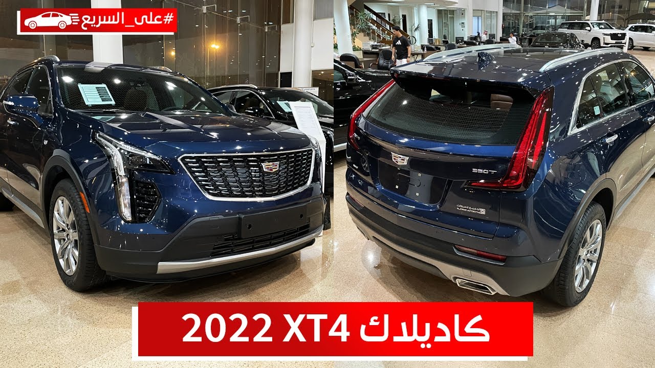 كاديلاك XT4 2022 في تغطية لأهم مواصفاتها واسعارها عند الجميح - YouTube
