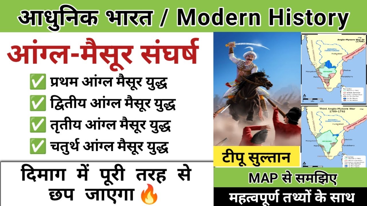 आंग्ल मैसूर युद्ध | Anglo mysore war | Tipu sultan anglo mysore war ...