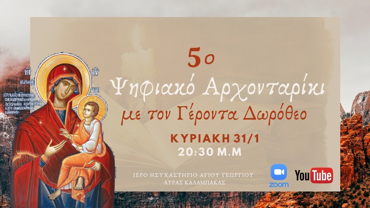 5o ψηφιακό αρχονταρίκι με τον Γέροντα Δωρόθεο: Κύριε, ὁδήγησε τά βήματά ...